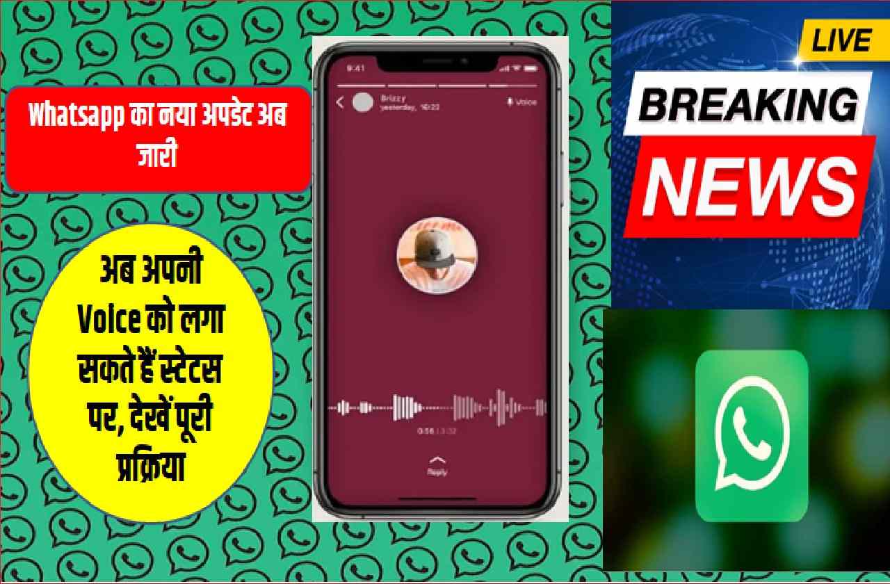 Whatsapp New Status Update: अब अपनी खुद के ऑडियों को लगाए स्टेटस पर ... Whatsapp New Status Update: अब अपनी खुद के ऑडियों को लगाए स्टेटस पर ...